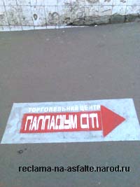 Реклама на асфальте